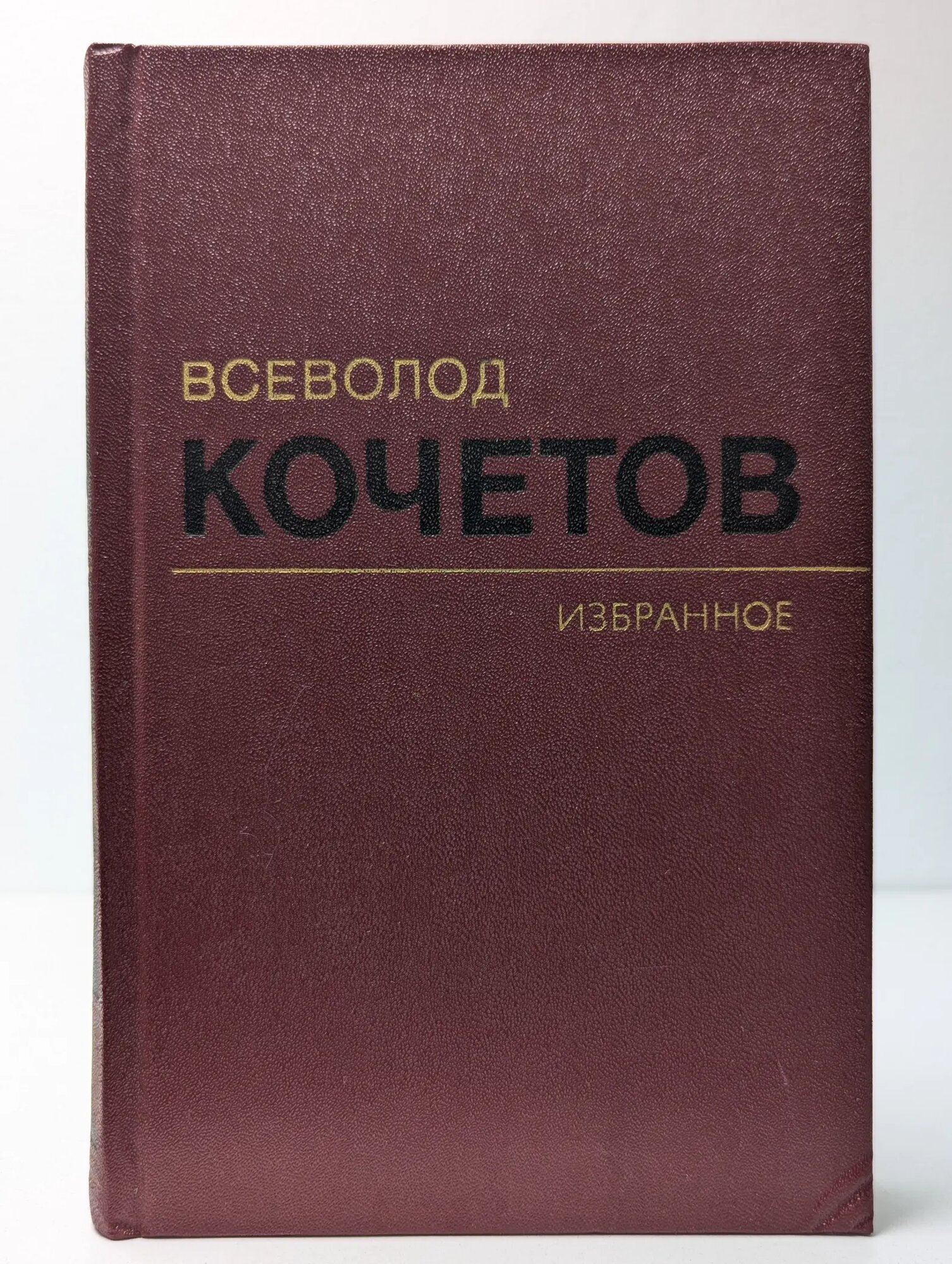 В. Кочетов. Избранные произведения в 3 томах. Том 2 Кочетов Всеволод Анисимович 1982
