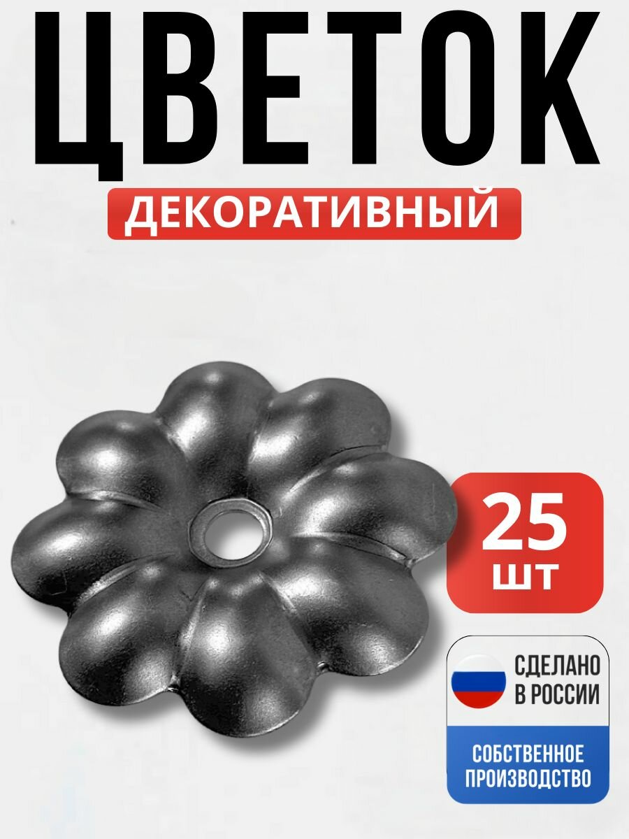 Набор 25 шт, Цветок д-90*1,2мм 31.002 для ворот, забора, решеток, оградок