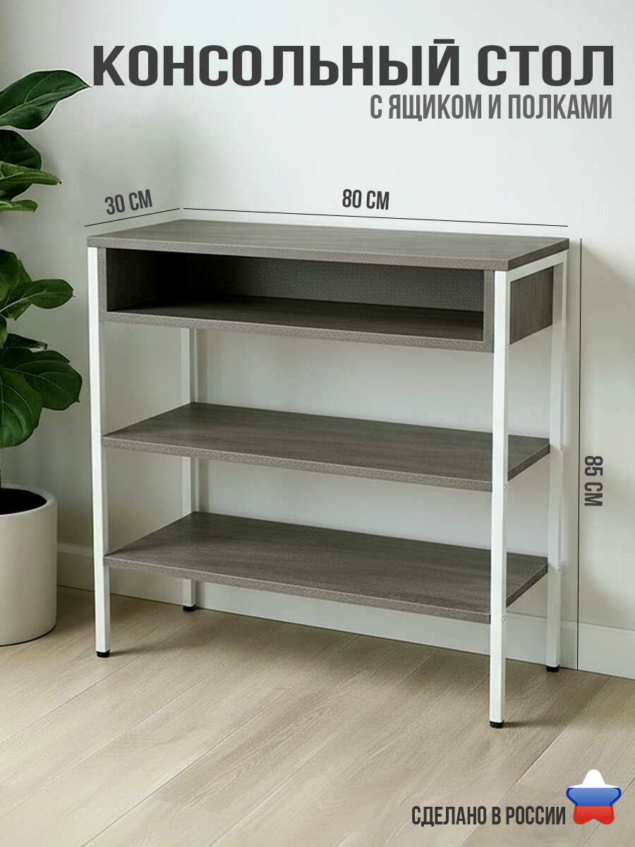 Стол консольный узкий в прихожую, металлический каркас, нагрузка до 100 кг