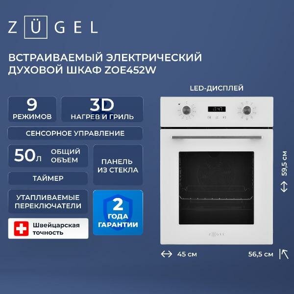 Электрический духовой шкаф ZUGEL ZOE452W