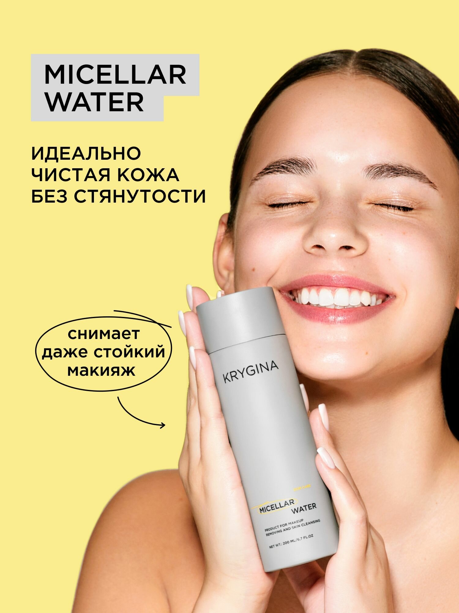 KRYGINA cosmetics Мицеллярная вода для снятия макияжа, средство для снятия макияжа с глаз и лица MICELLAR WATER, 200 мл