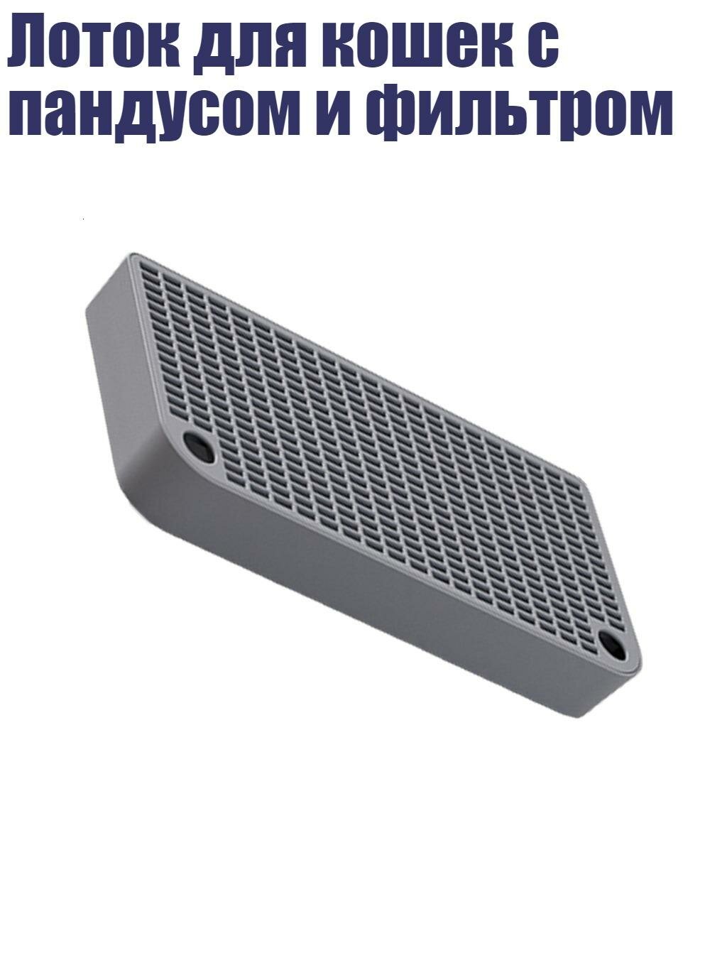 Лоток для кошек с пандусом и фильтром, Темно-серый