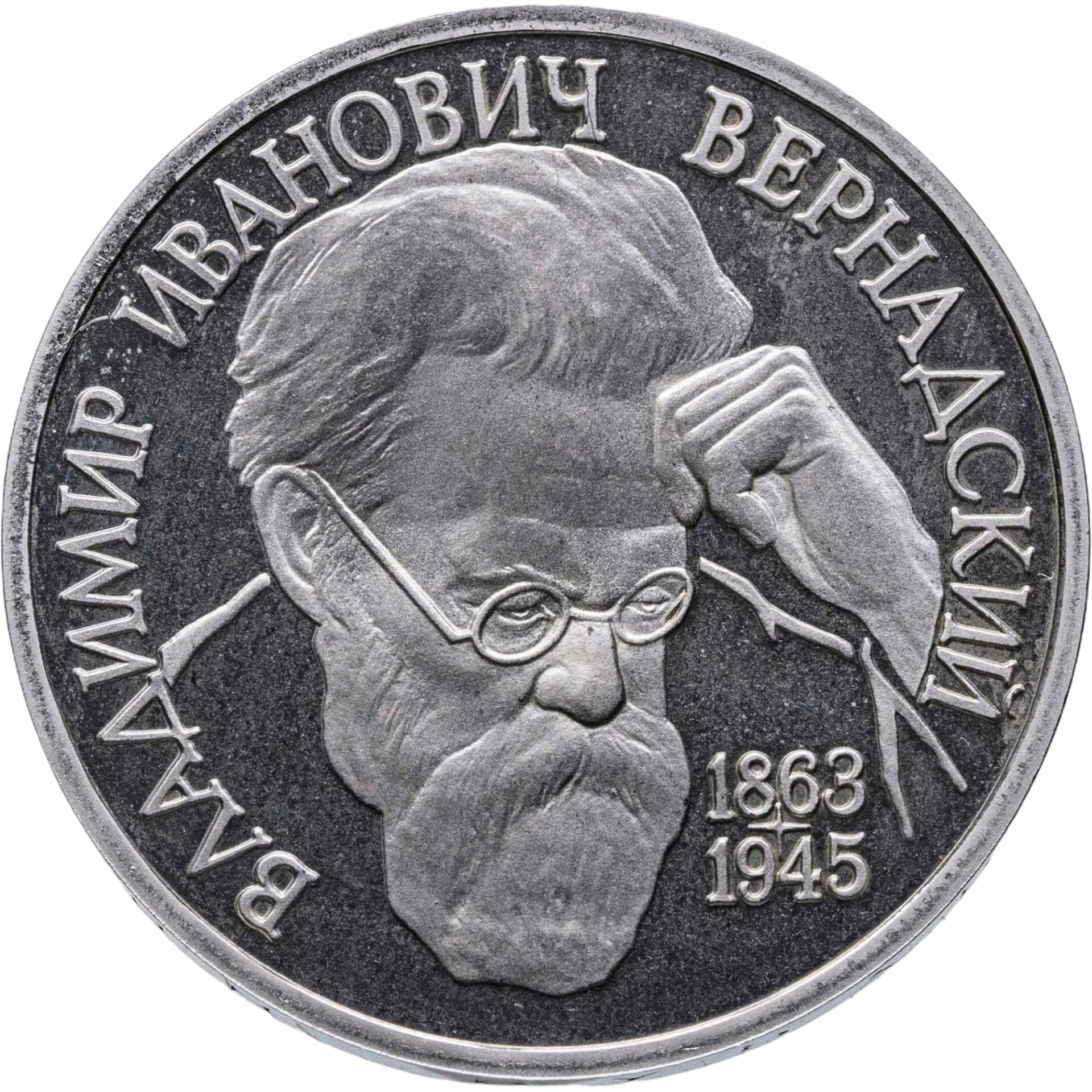 1 рубль 1993 ЛМД Proof 130-летие со дня рождения В И Вернадского, Мельхиор медь-никель