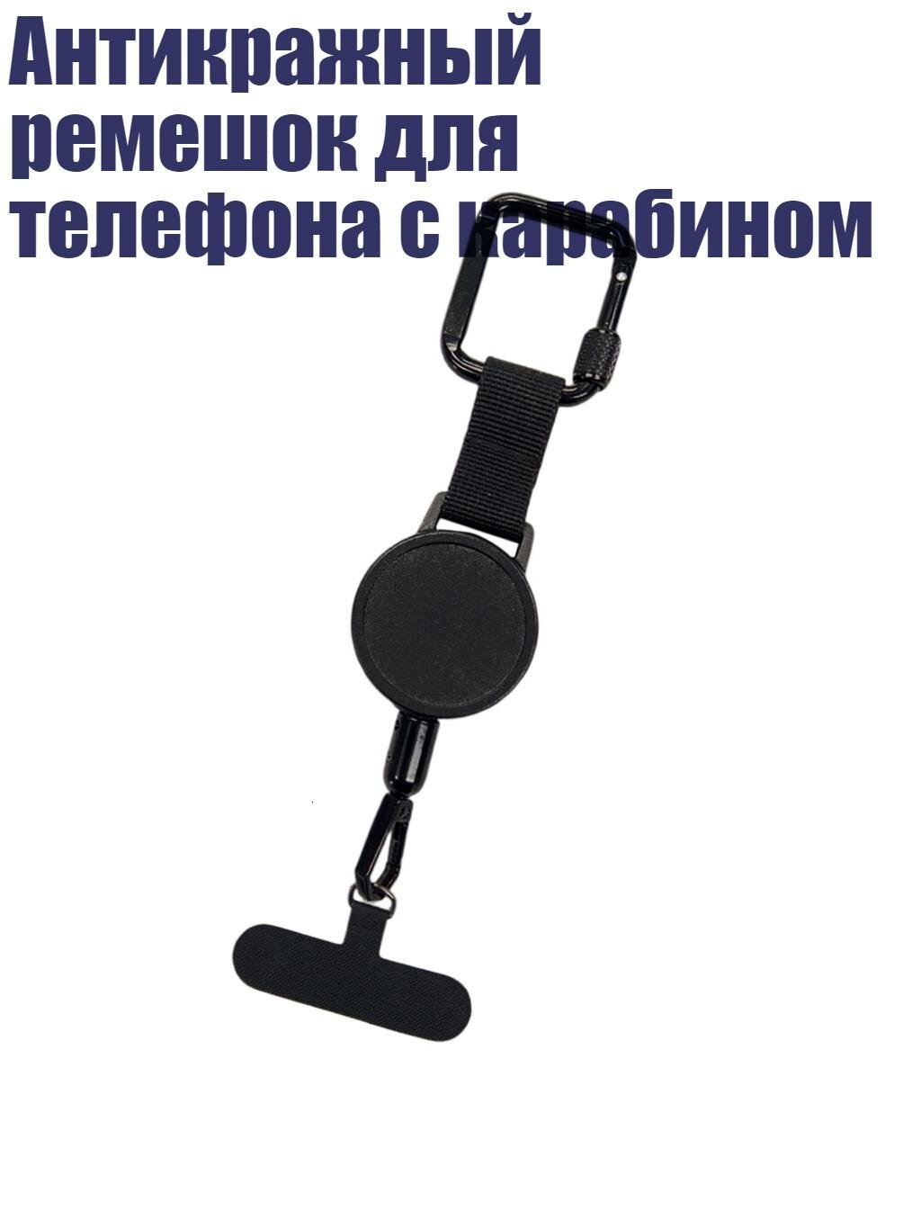 Антикражный ремешок для телефона с карабином