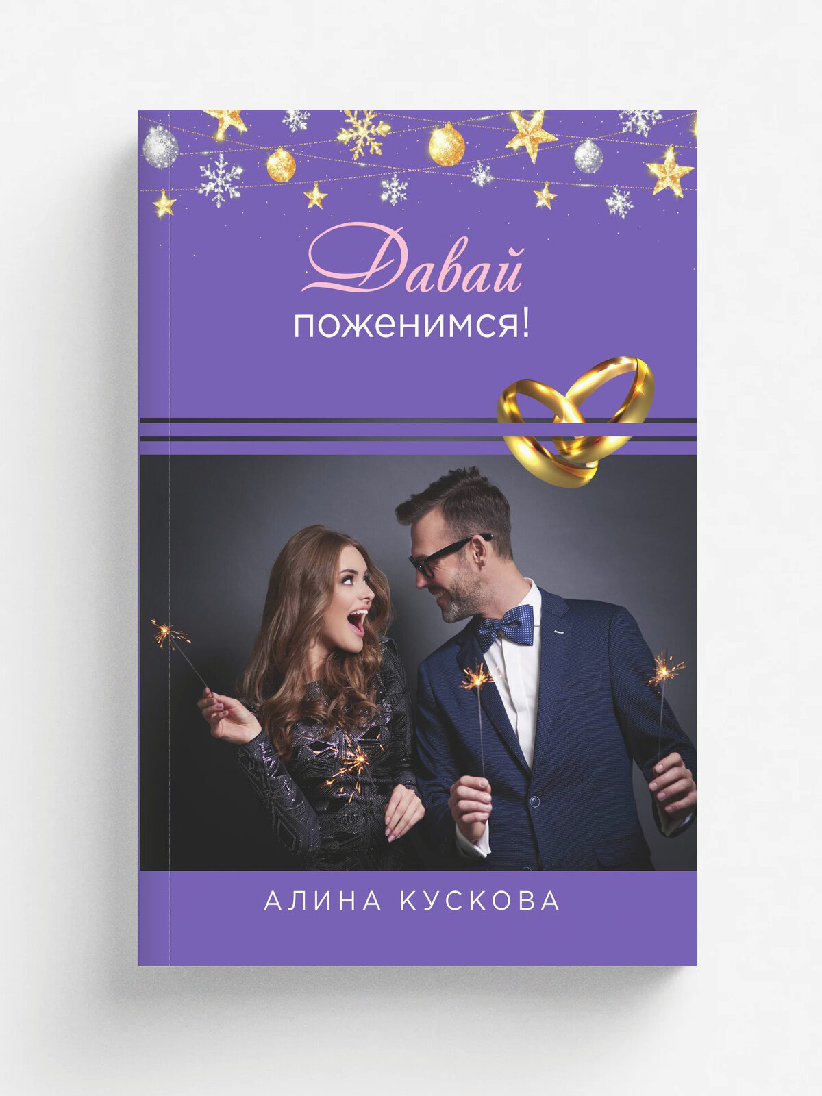 Давай поженимся!