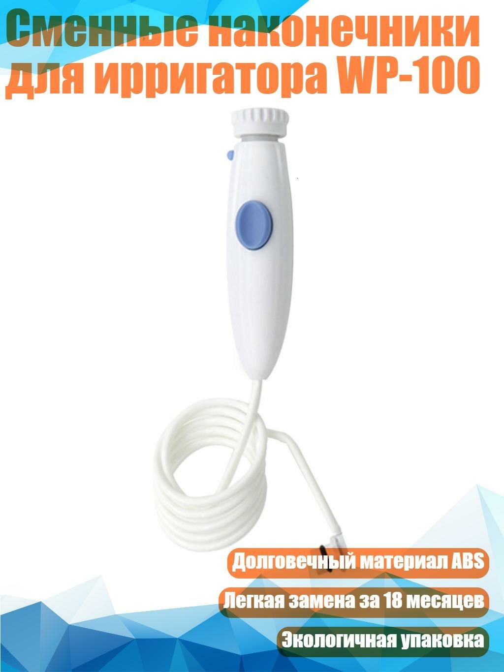 Сменные наконечники для ирригатора WP-100, W