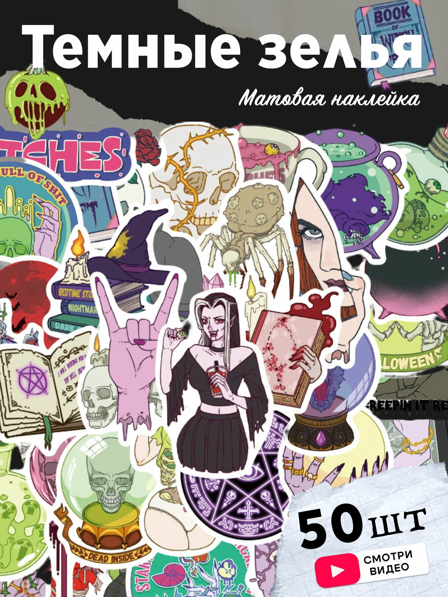 Ведьмовские стикеры мистические наклейки 50 шт, матовые