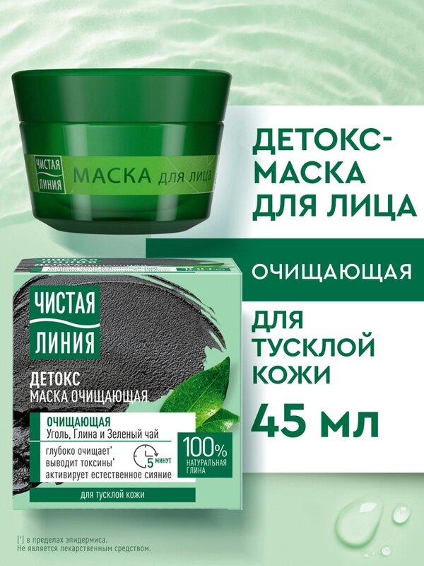 Детокс-маска для лица Чистая линия Очищающая для тусклой кожи, уголь, глина и зеленый чай, 45 мл