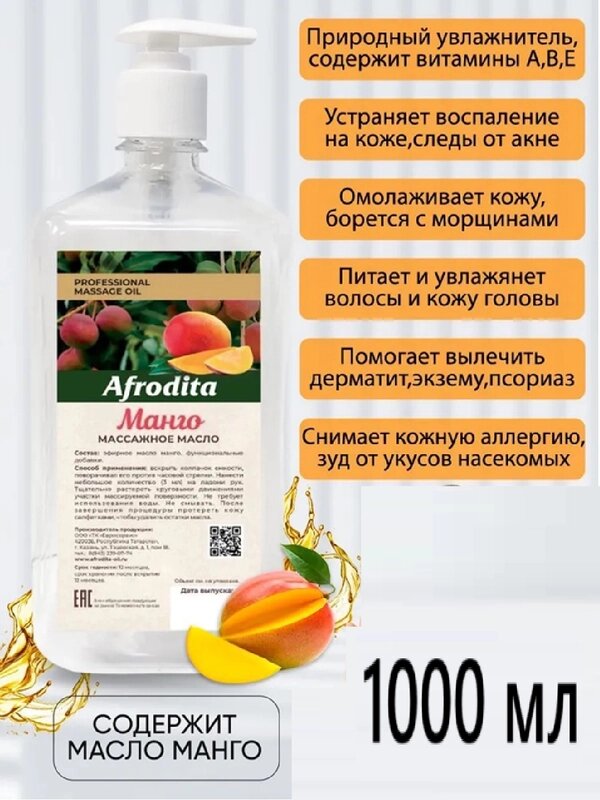 Масло для массажа тела Манго Афродита