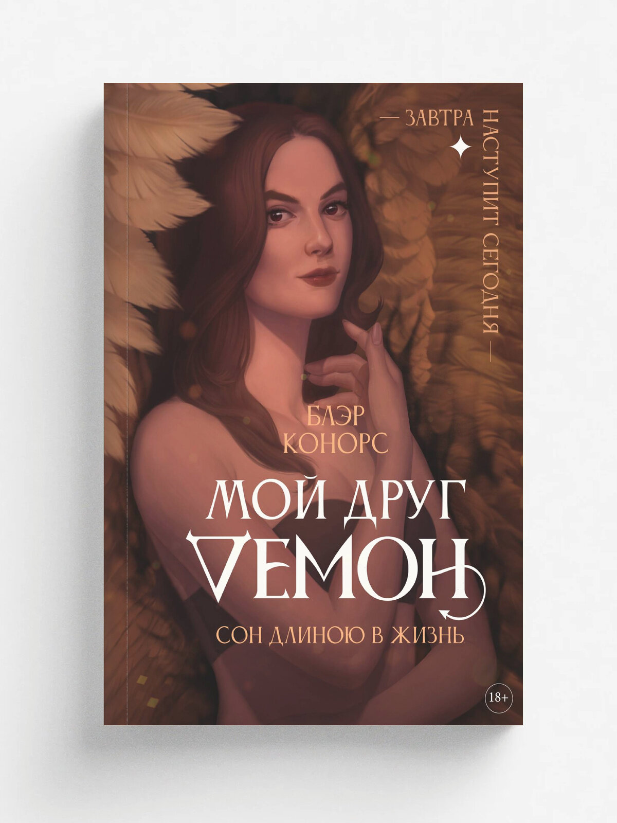 Мой друг - демон. Сон длиною в жизнь, или Завтра наступит сегодня