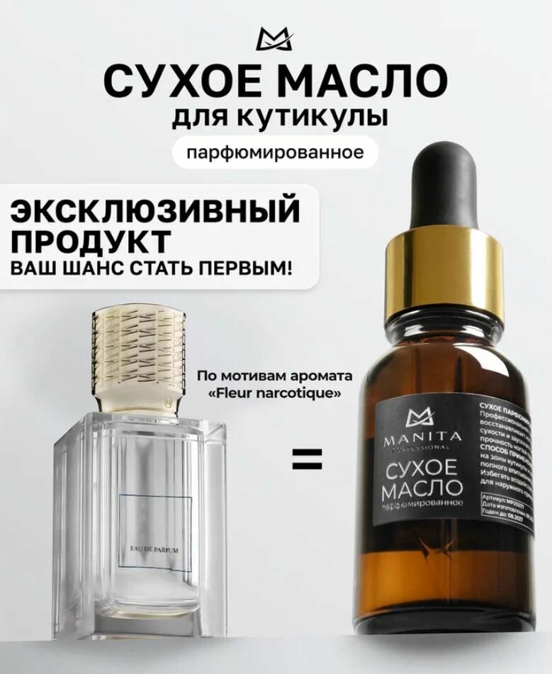 MANITA, Масло для кутикулы сухое парфюмированное FLEUR NARCOTIQUE 15 мл