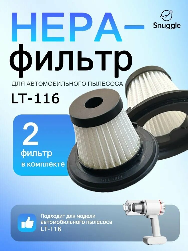2 шт. HEPA-фильтр для автомобильного пылесоса LT-116, щетка в подарок