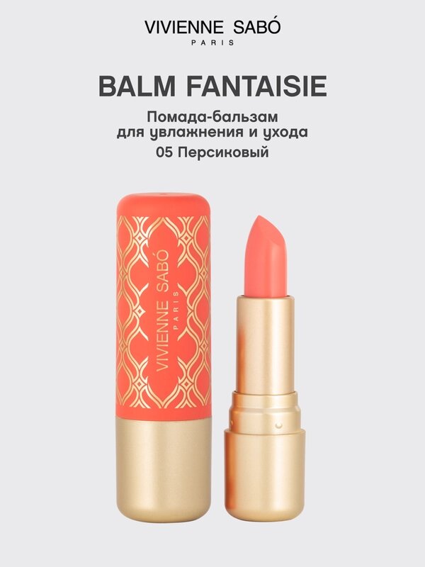 Vivienne Sabo Помада-бальзам для губ "Balm Fantaisie" тон 05