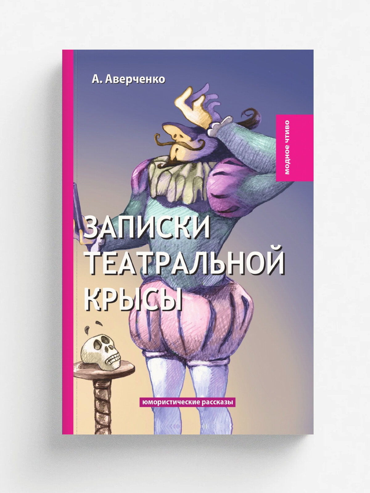 Записки театральной крысы