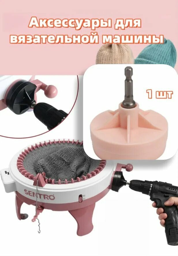 Аксессуары для вязательной машины
