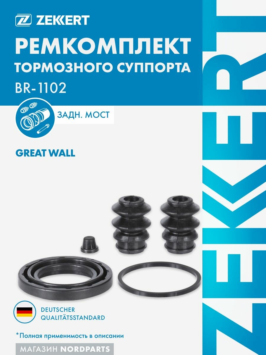 Ремкомплект тормозного суппорта задн. Haval H5 10-