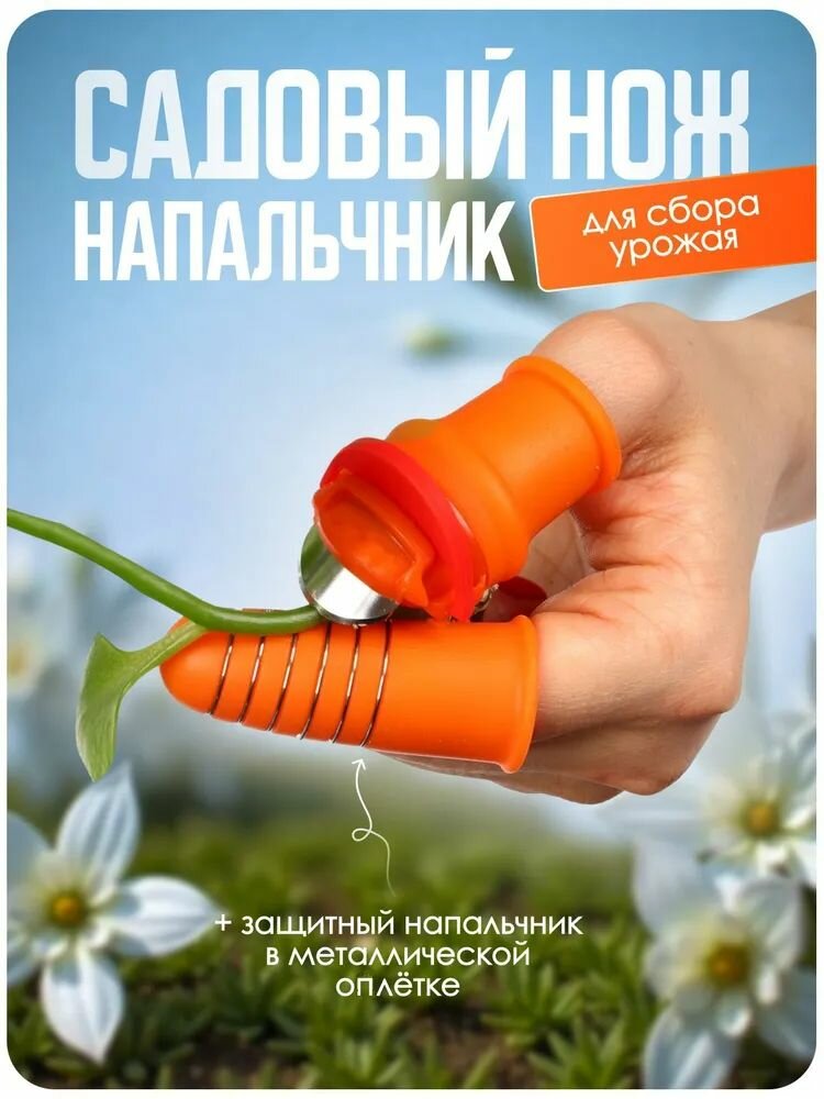 Нож-секатор на палец садовый напальчник с лезвием для обрезки растений и сбора урожая для сада обрезка веток сбор плодов