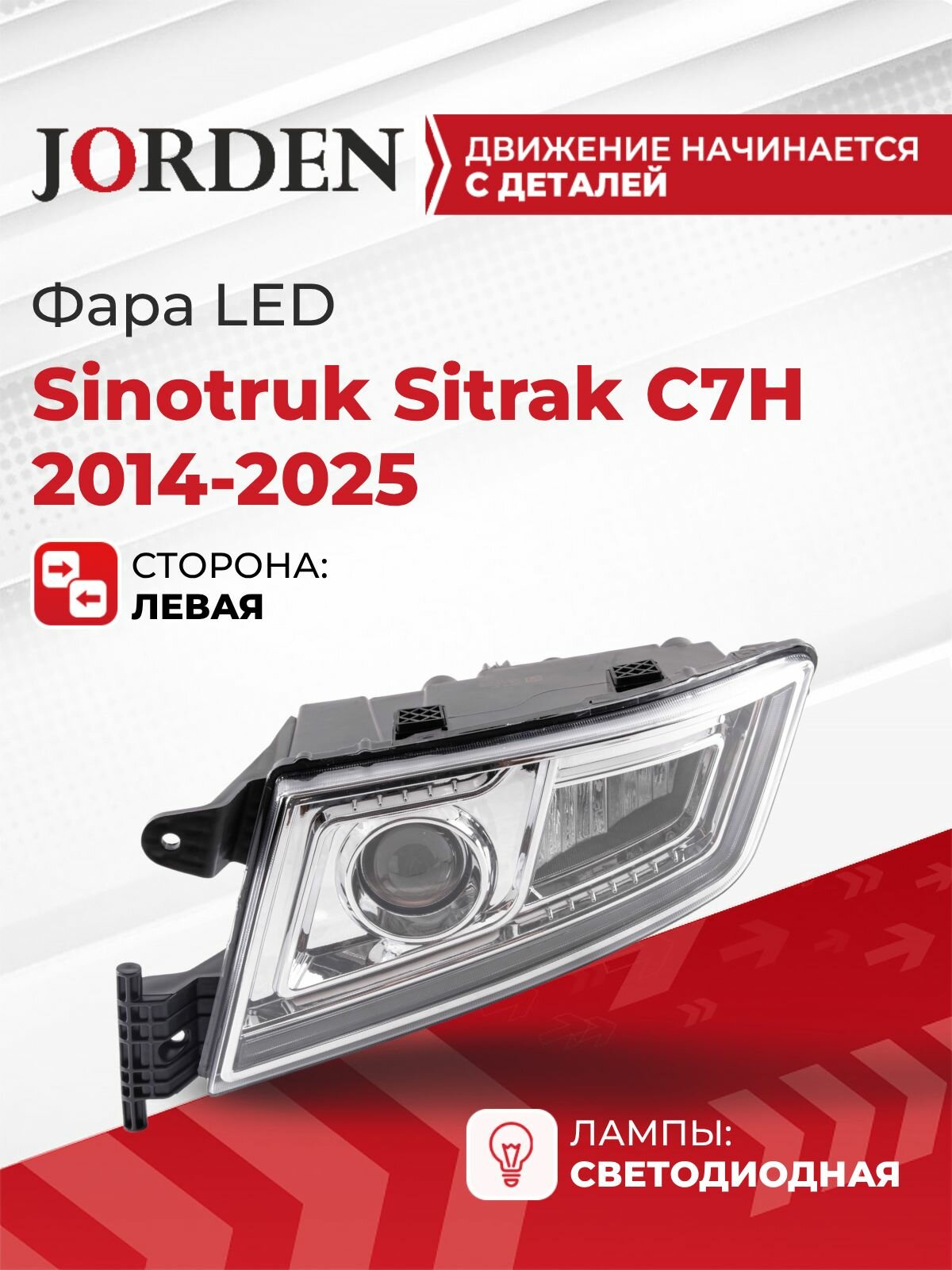 Фара передняя левая Ситрак Sinotruk Sitrak C7H 2014-н. в. тягач, светодиодный LED фонарь автомобильный с линзой, ближнего и дальнего света