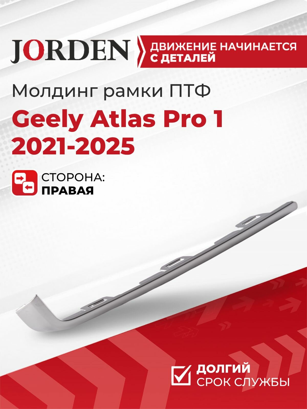 Молдинг рамки ПТФ правый для Джили Атлас про Geely Atlas Pro 1 2021-2025, хром накладка туманки переднего бампера, под штатный оригинал