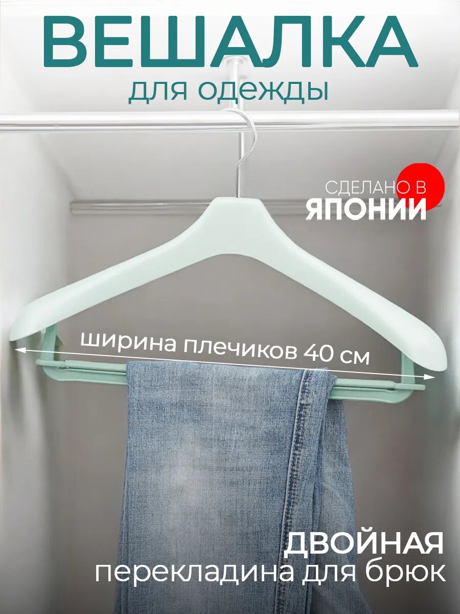 Вешалка-плечики для брюк и верхней одежды 40 см