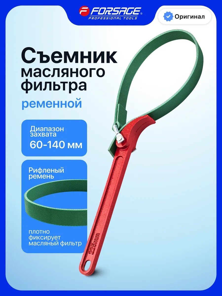Съемник масляного фильтра ременной (длина ремня 490 мм)