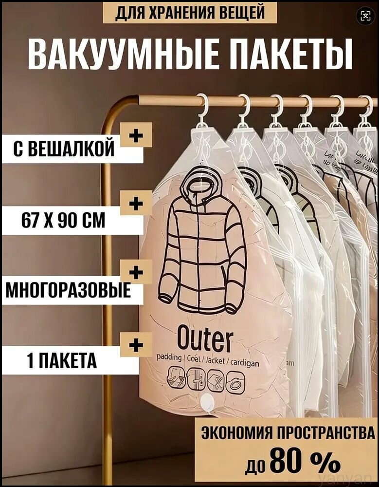 Вакуумные пакеты с вешалкой для одежды в шкаф