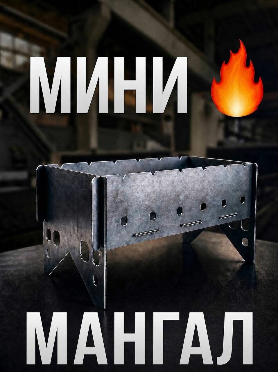 Мангал Разборный 30 см х 17 см х 15 см