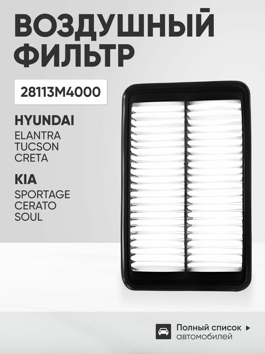 Фильтр воздушный Hyundai Creta, Tucson, Elantra, Kia Sportage, Cerato, Soul ; 28113M4000