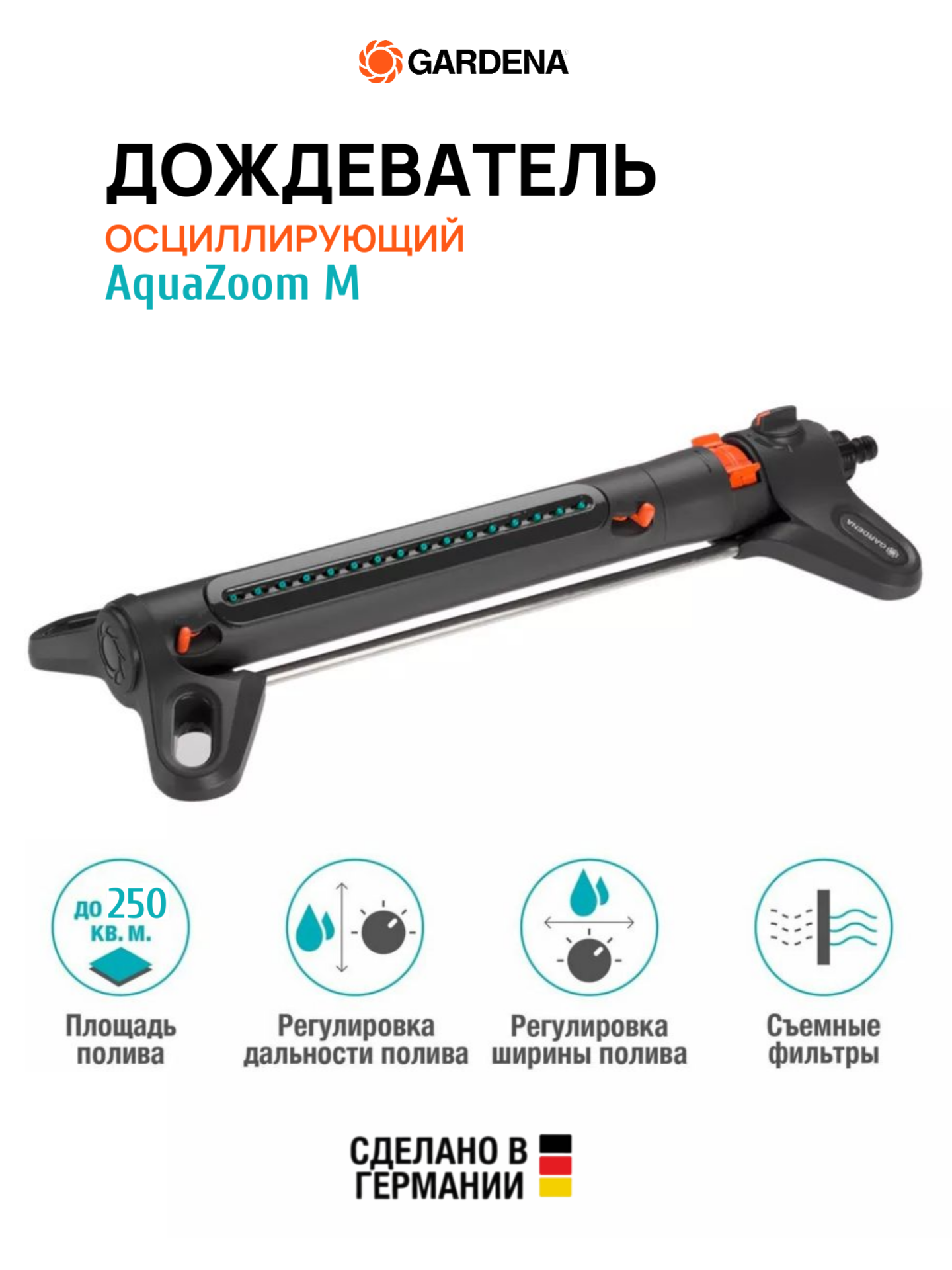 GARDENA Дождеватель осциллирующий AquaZoom M
