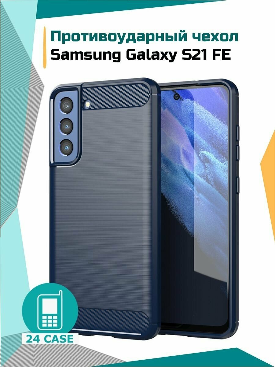 Чехол на Samsung Galaxy S21 FE / S21FE (Самсунг s21 fe, Самсунг галакси с21 фе, с21фе) противоударный (темно-синий)