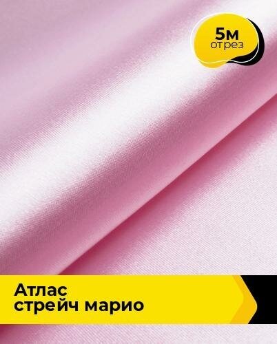 Ткань для шитья и рукоделия Атлас стрейч "Марио", отрез 5 м*150 см, цвет розовый