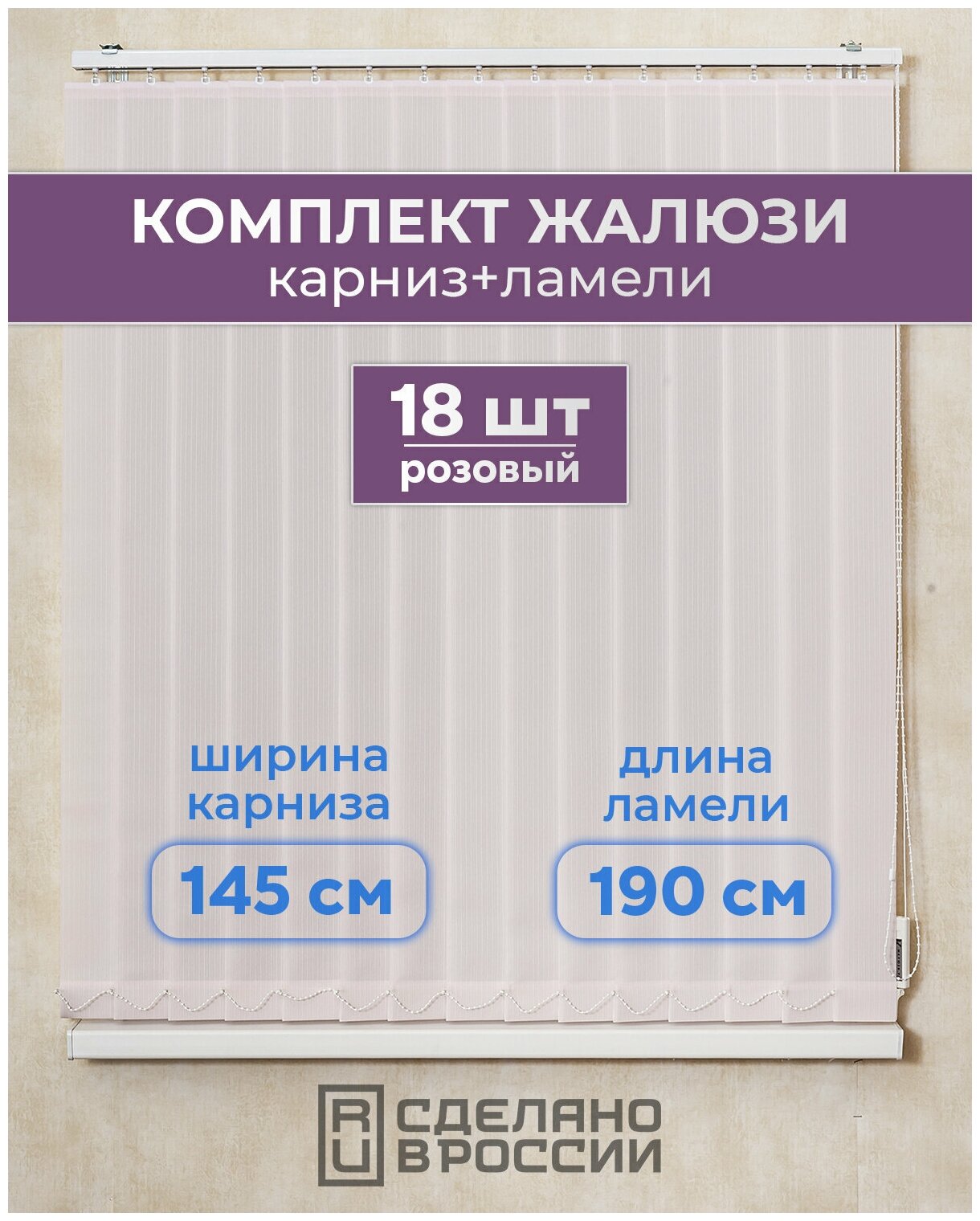 Вертикальные жалюзи (комплект 18 ламель + карниз), лайн II розовый, высота - 1900мм, ширина - 1450мм