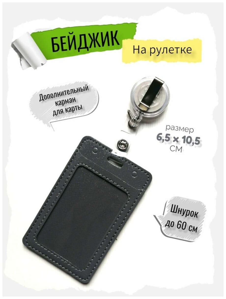 Бейдж Бейджик для пропуска на рулетке