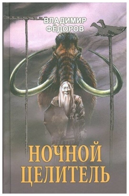 Ночной целитель