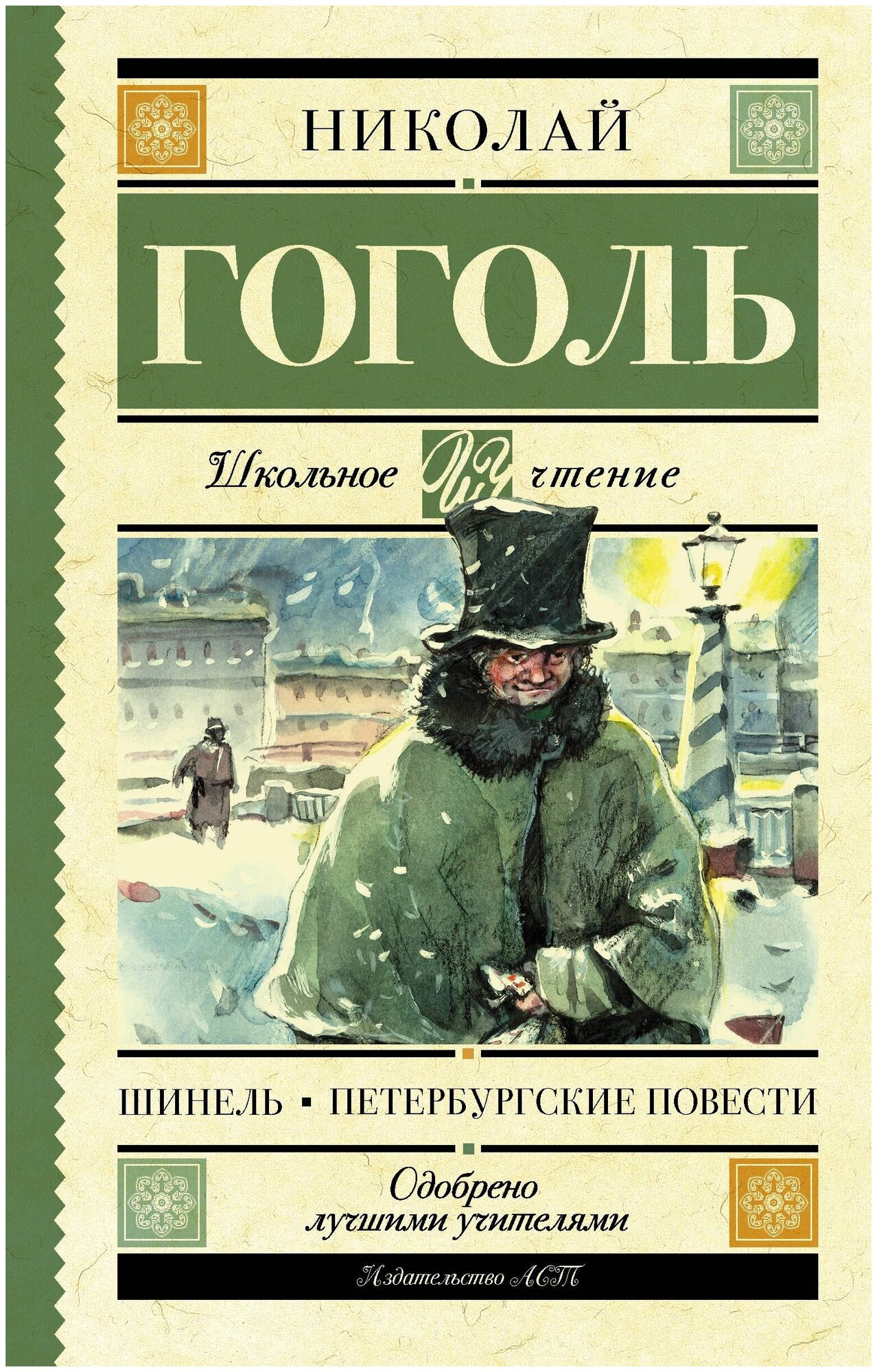 Шинель Петербургские повести