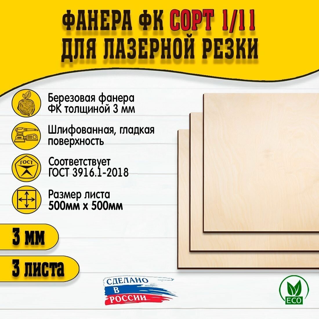 Фанера для лазерной резки, сорт I/II, толщина 3мм, 500x500мм, 3шт