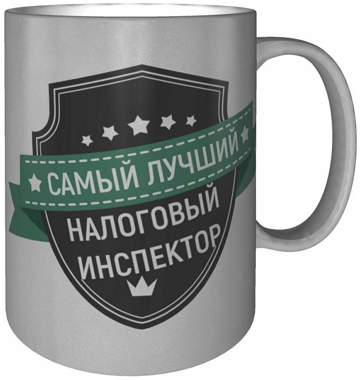 Кружка самый лучший Налоговый)инспектор - 9 см, 300 мл, цвет серебро.