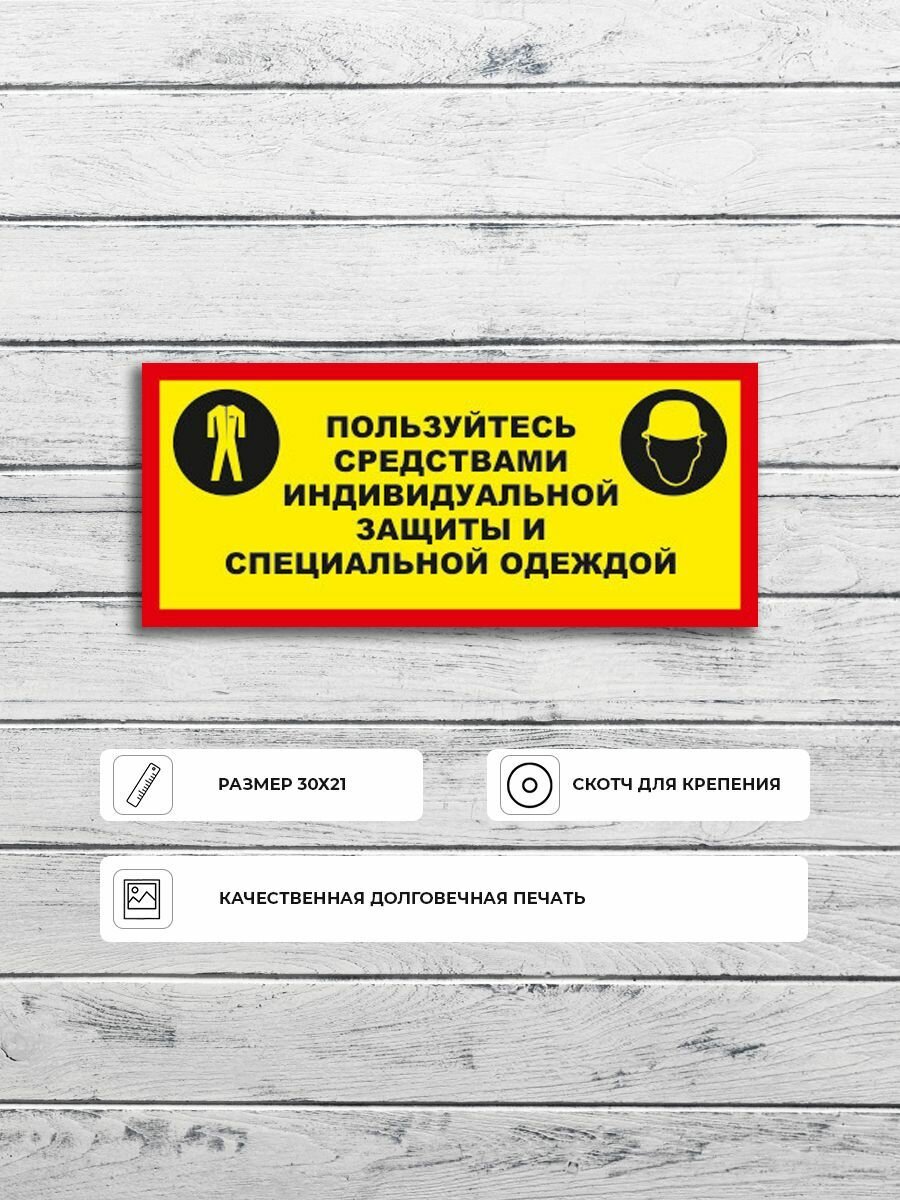 Табличка "Пользуйтесь средствами индивидуальной защиты и специальной одеждой" А3 (40х30см)