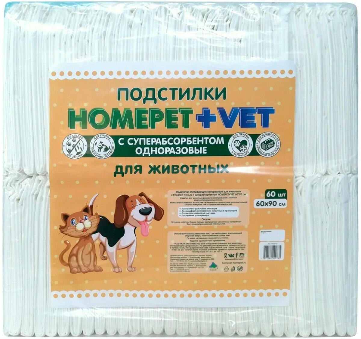 Подстилки впитывающие одноразовые для животных HOMEPET + VET с суперабсорбентом 60 х 90 см 60 шт (1 шт)
