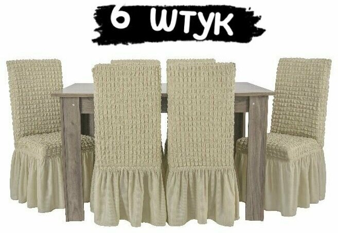 Чехол на стулья с оборкой 6 штук, универсальные, чехол на мебель для стула .