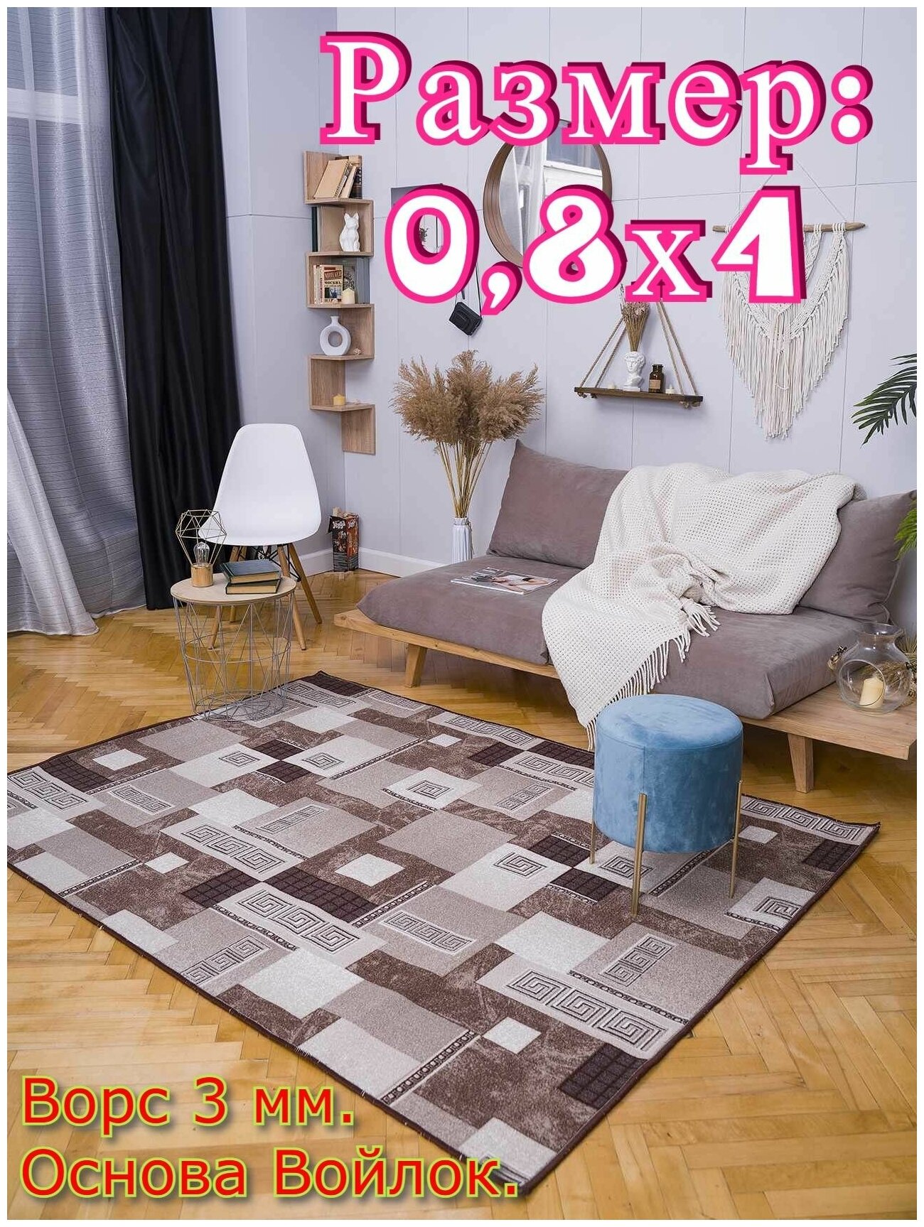 Ковер на пол Гермес - 0,8х4