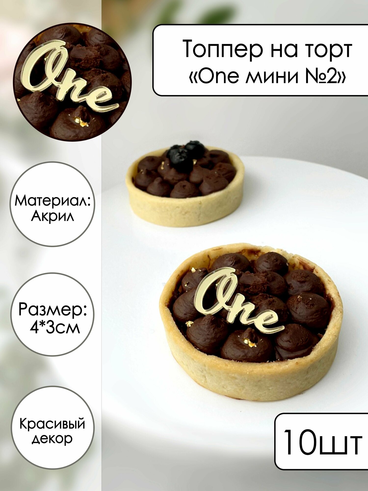 10 топперов на торт "One мини №2", золотой зеркальный акрил