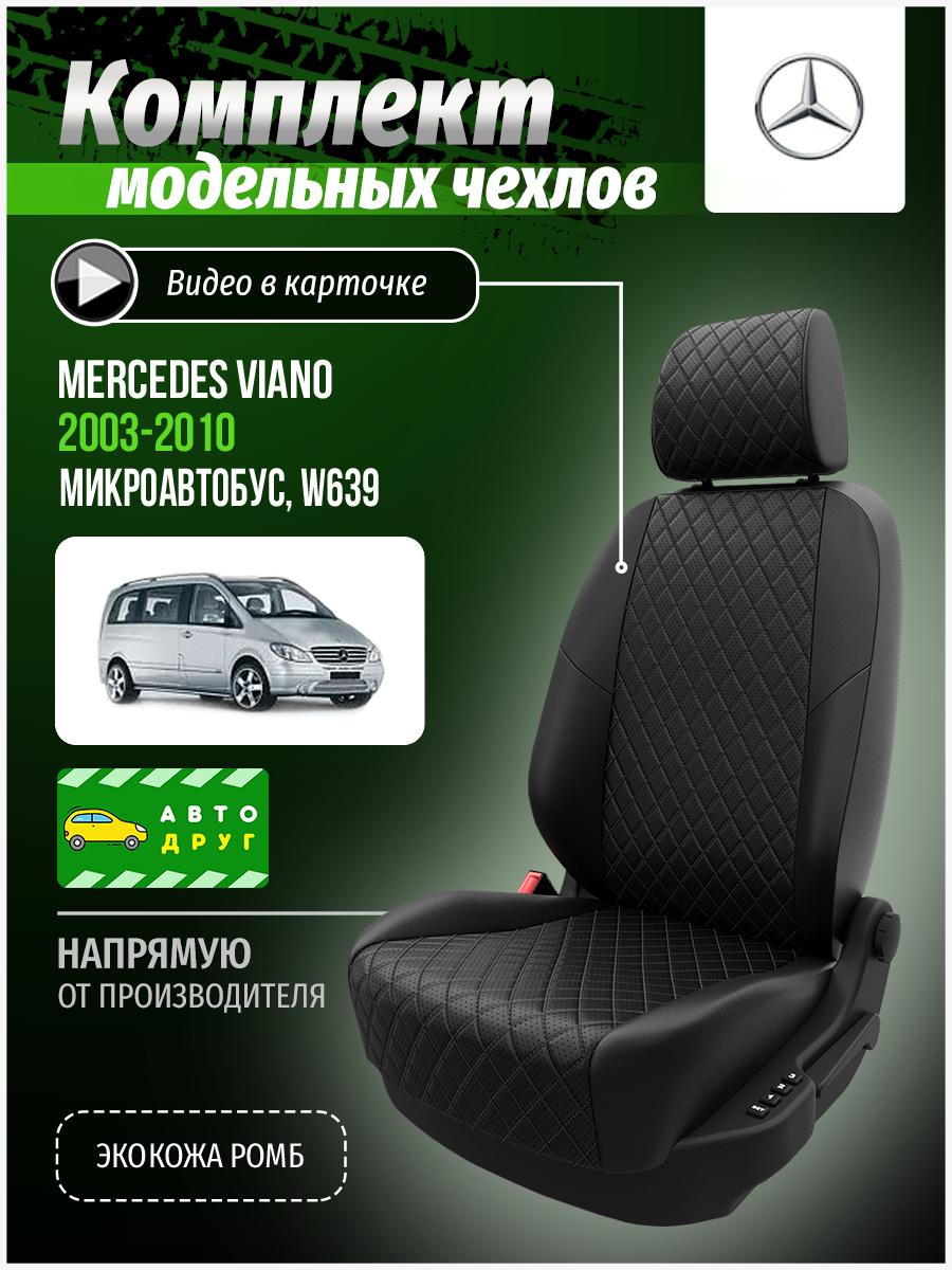Чехлы Мерседес Виано (Mercedes Viano) 2003-2010 1 W639 микроавтобус Экокожа с ромбом Черный A0399D068 Автодруг
