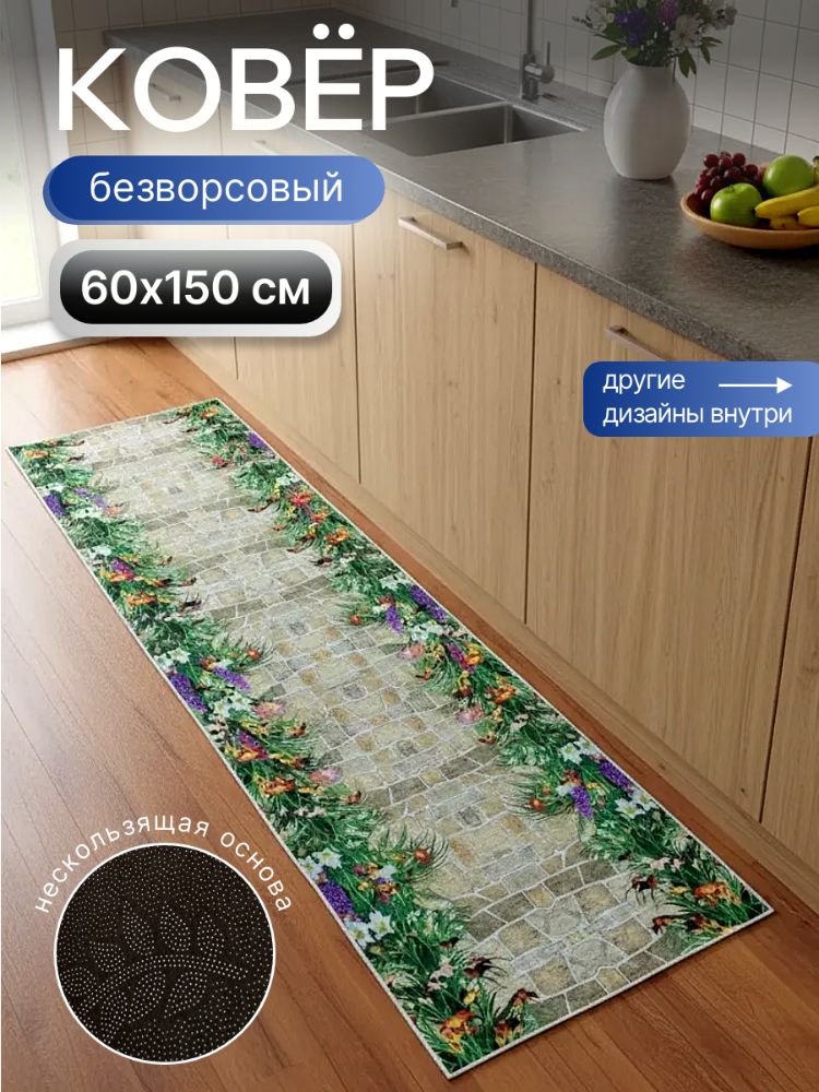 Ковровая дорожка безворсовая 60х1,5м Дорога