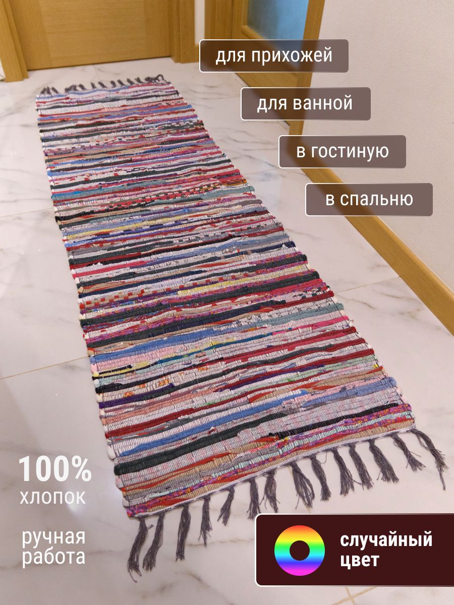 Коврик хлопковый комнатный 60х140 см