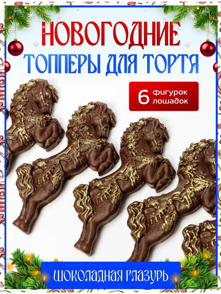 Новогодний топпер на торт. Лошадка шоколадная