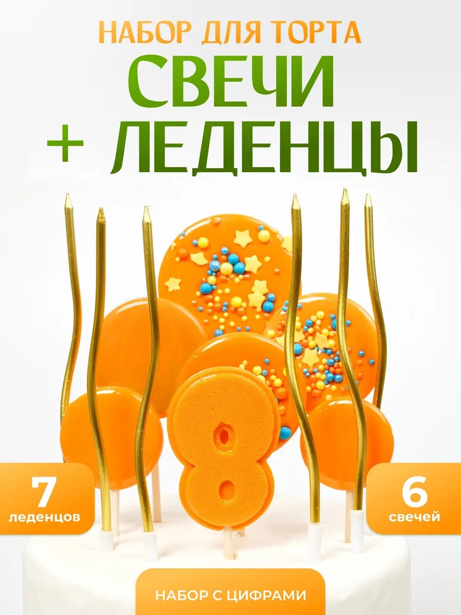 Свечи для торта. Цифра 8