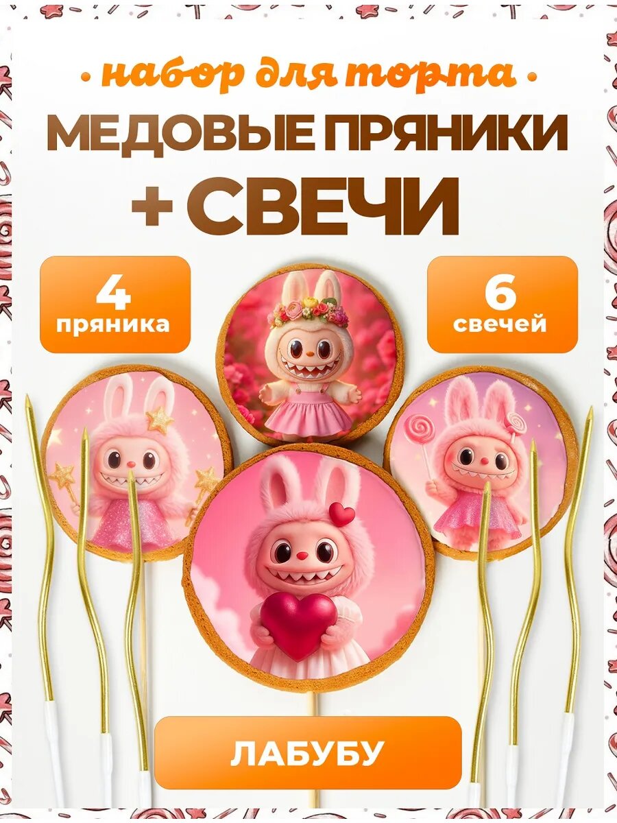 Пряники на торт. Лабубу