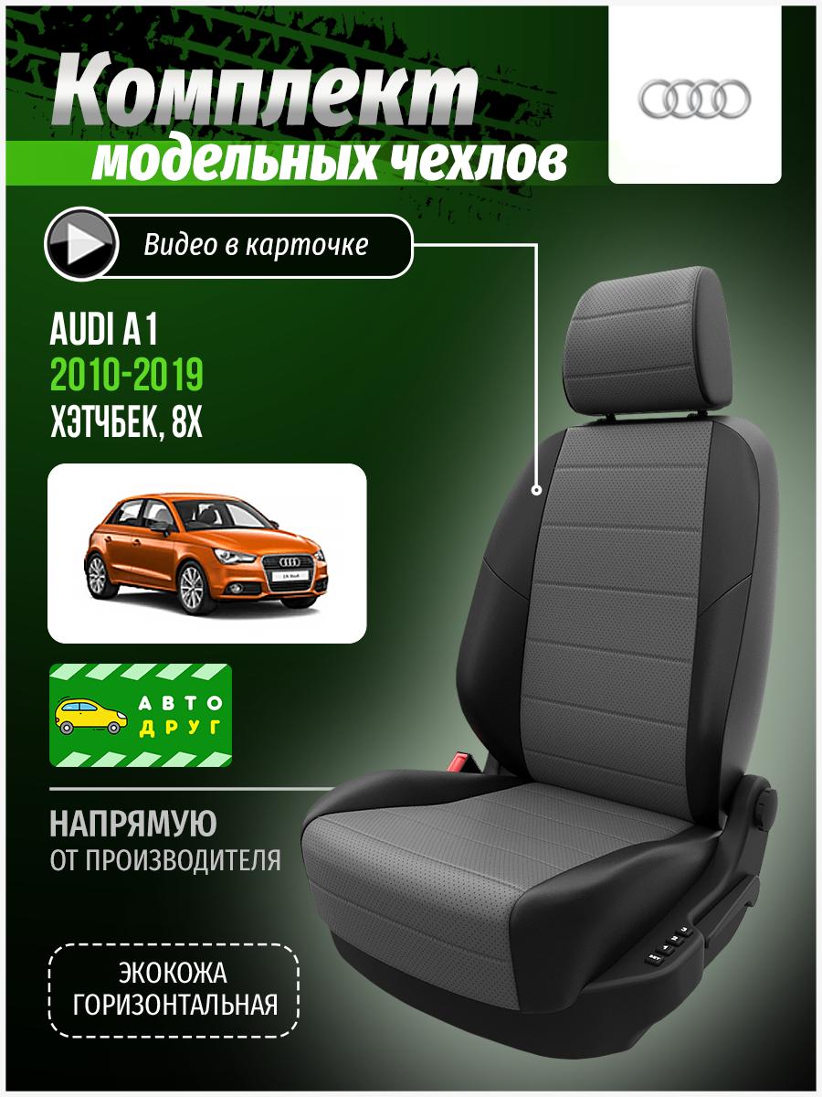 Чехлы Ауди А1 (Audi А1) 2010-2019 1 8X хэтчбек Экокожа Серый A0006D070 Автодруг