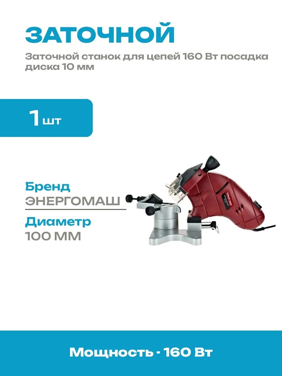 Станок для заточки цепей 160 Вт диск 100 мм под 30 град